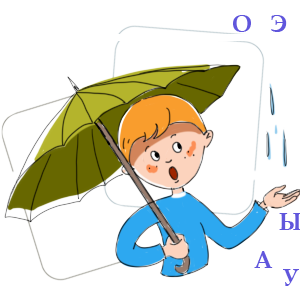 И, Э: говорим правильно